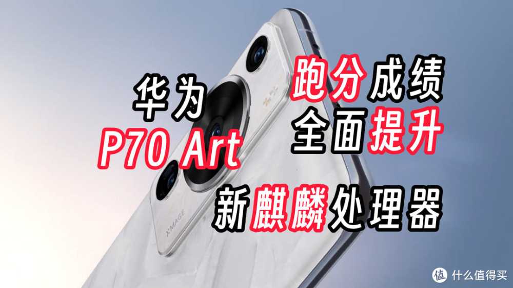 华为P70 Art跑分曝光，或搭载新麒麟处理器 - 叮当号