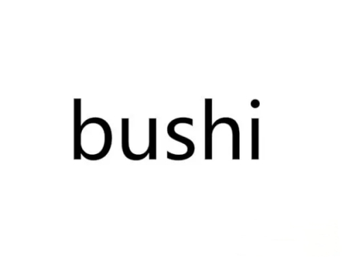 bushi是什么梗 bushi梗意思介绍 - 叮当号