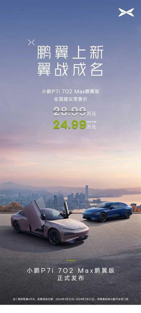 比小米SU7更酷炫 小鹏P7i 702 Max鹏翼版上市：24.99万元 - 叮当号