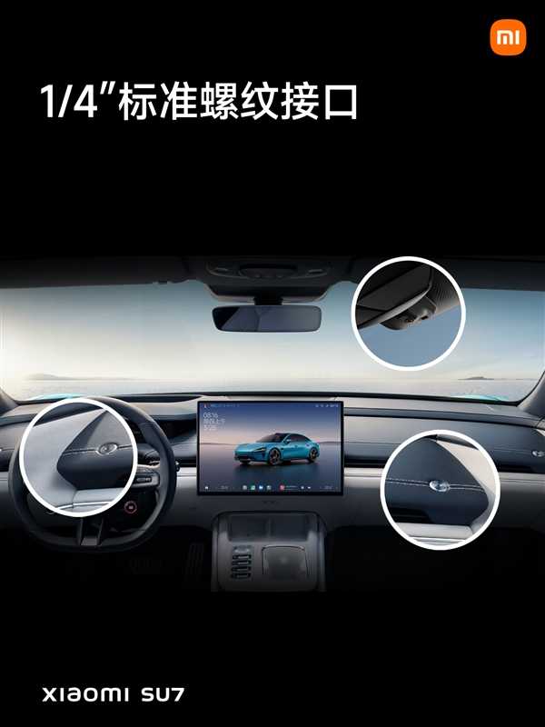 雷军：手机厂造车一定要解决支架！小米SU7自带1/4标准螺口 - 叮当号