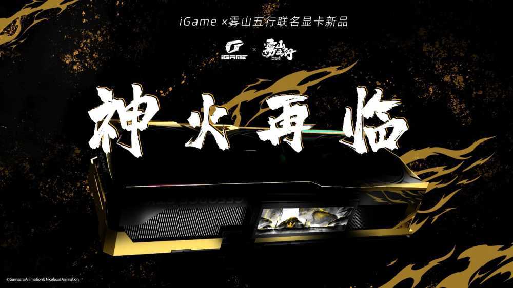 七彩虹 iGame Vulcan 系列雾山五行联名 RTX 4070 / Ti SUPER 显卡上架，6399 元起 - 叮当号
