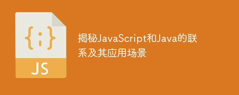 揭秘JavaScript和Java的联系及其应用场景 - 叮当号