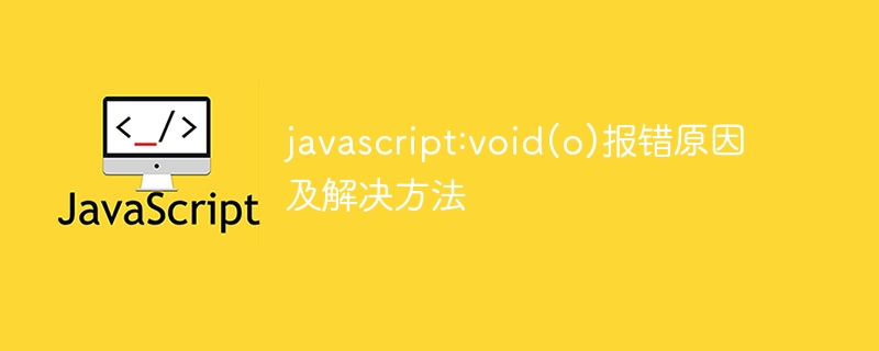 javascript:void(o)报错原因及解决方法 - 叮当号