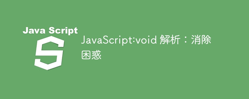 JavaScript:void 解析：消除困惑 - 叮当号