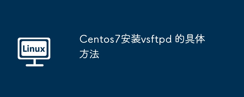 Centos7安装vsftpd 的具体方法 - 叮当号