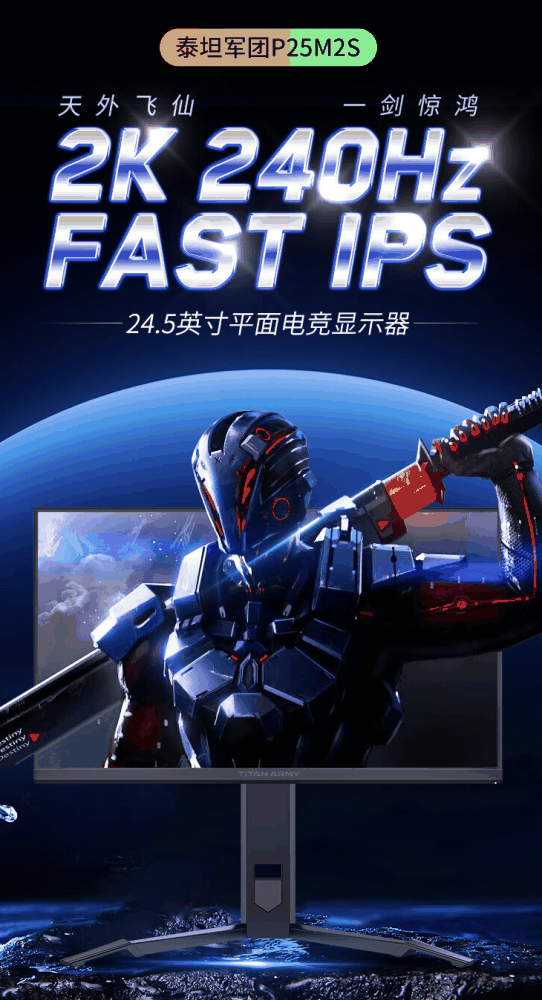 泰坦军团推出 P25M2S 24.5 英寸显示器：2K 240Hz，1679 元 - 叮当号