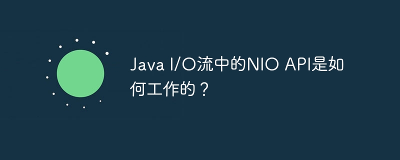 Java I/O流中的NIO API是如何工作的？ - 叮当号