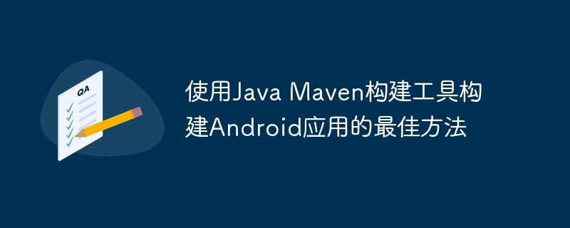 使用Java Maven构建工具构建Android应用的最佳方法 - 叮当号