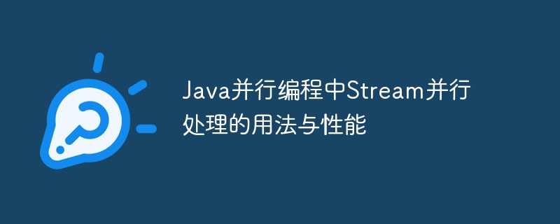 Java并行编程中Stream并行处理的用法与性能 - 叮当号
