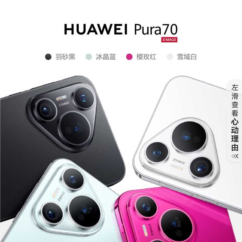 5499 元起，华为 Pura 70 标准版手机发布：四款配色，IP68 防尘防水 - 叮当号