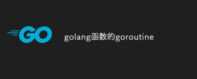 golang函数的goroutine - 叮当号