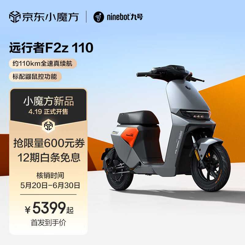 九号智能电动车 F2z 110 上市：支持切歌、导航等，售价 5399 元 - 叮当号