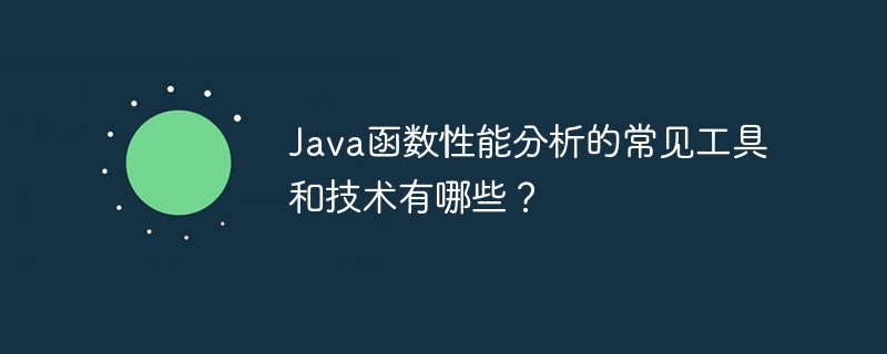 Java函数性能分析的常见工具和技术有哪些？ - 叮当号