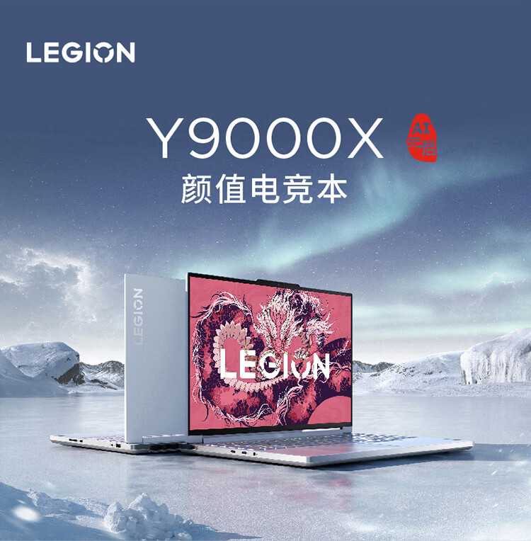联想拯救者 Y9000X 2024 AI 元启版游戏本开启预约：五年无忧全保服务，14499 元起 - 叮当号