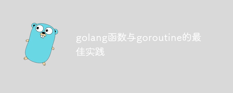 golang函数与goroutine的最佳实践 - 叮当号