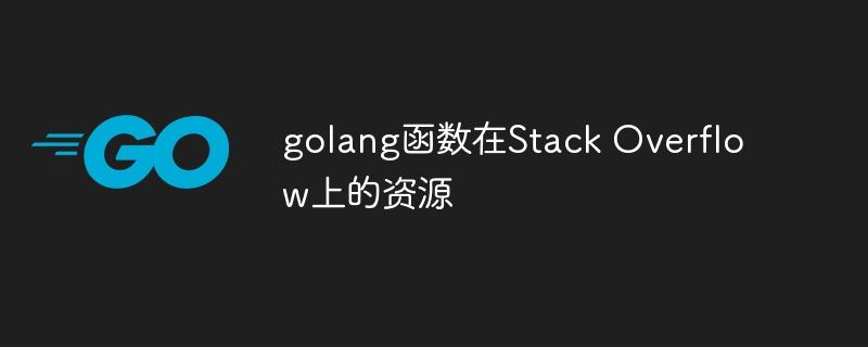 golang函数在Stack Overflow上的资源 - 叮当号