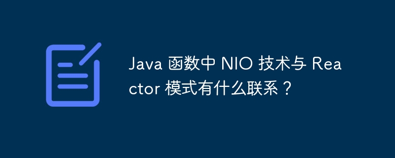 Java 函数中 NIO 技术与 Reactor 模式有什么联系？ - 叮当号
