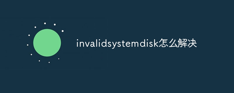 invalidsystemdisk怎么解决 - 叮当号