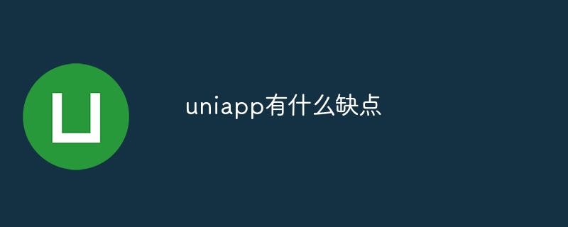 uniapp有什么缺点 - 叮当号