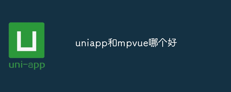 uniapp和mpvue哪个好 - 叮当号
