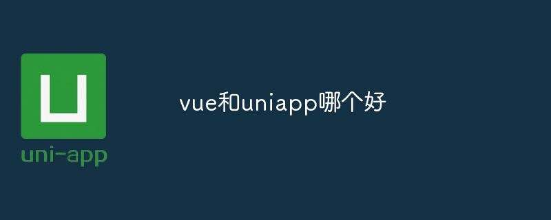 vue和uniapp哪个好 - 叮当号