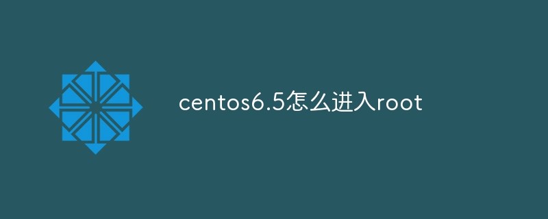 centos6.5怎么进入root - 叮当号