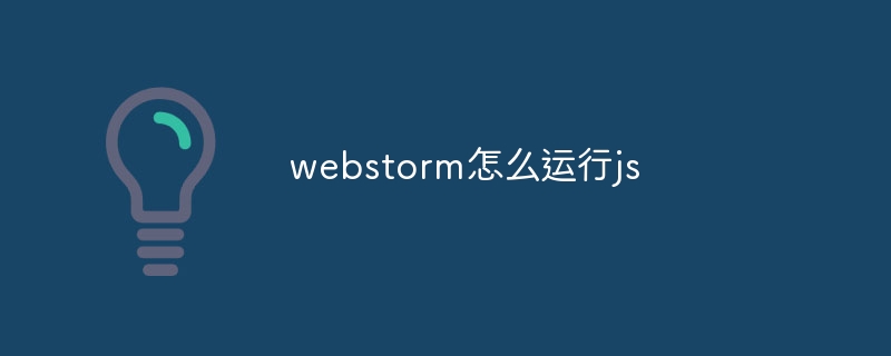 webstorm怎么运行js - 叮当号