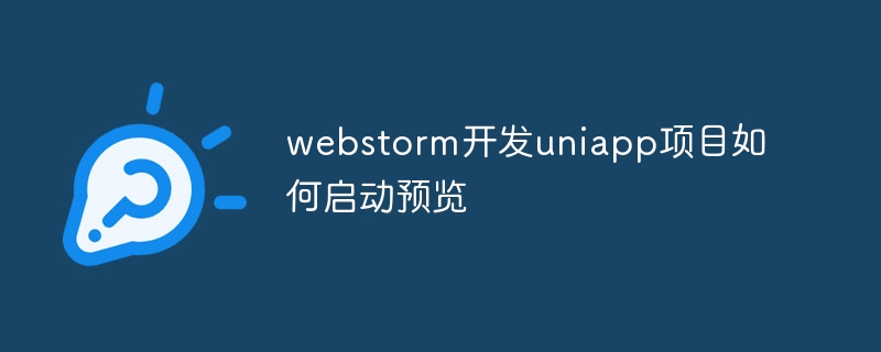 webstorm开发uniapp项目如何启动预览 - 叮当号