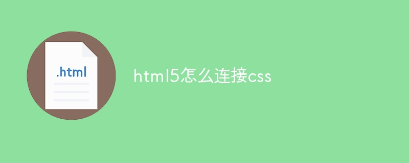html5怎么连接css - 叮当号