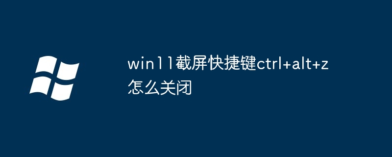 win11截屏快捷键ctrl+alt+z怎么关闭 - 叮当号