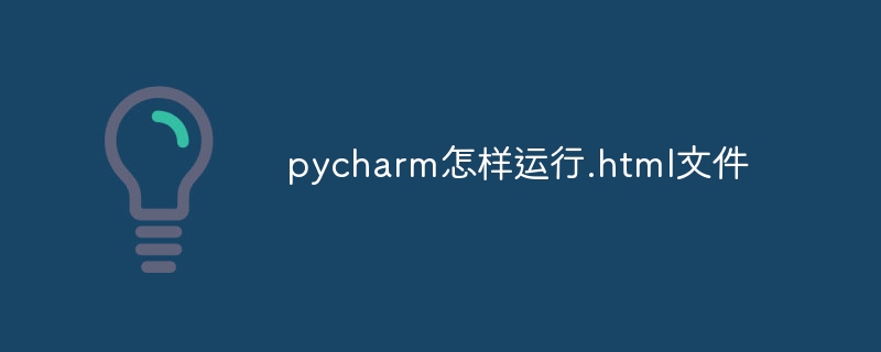 pycharm怎样运行.html文件 - 叮当号