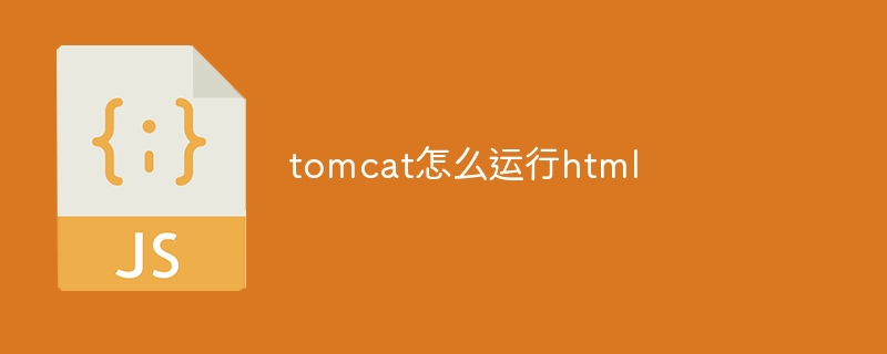 tomcat怎么运行html - 叮当号
