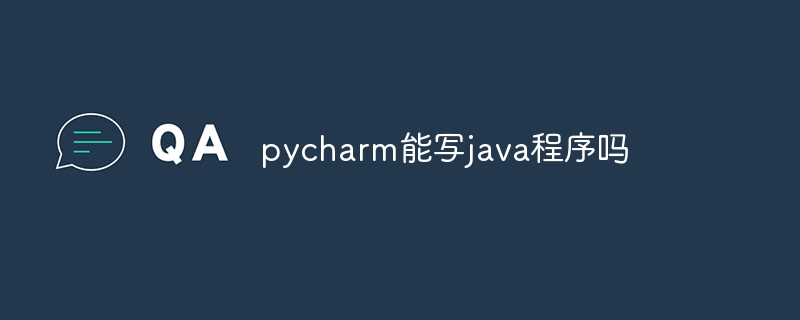 pycharm能写java程序吗 - 叮当号