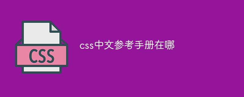 css中文参考手册在哪 - 叮当号