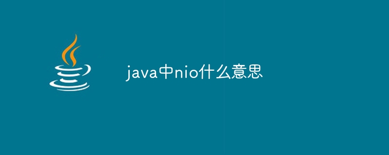 java中nio什么意思 - 叮当号