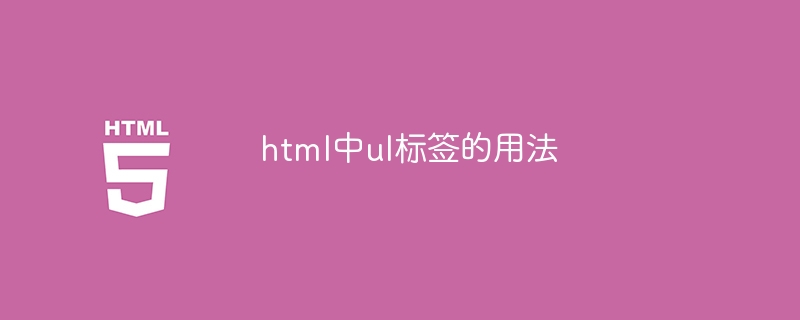 html中ul标签的用法 - 叮当号