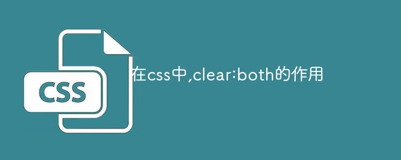 在css中,clear:both的作用 - 叮当号