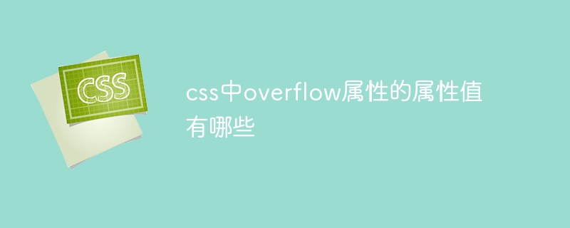 css中overflow属性的属性值有哪些 - 叮当号