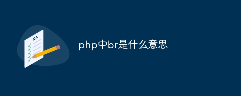 php中br是什么意思 - 叮当号