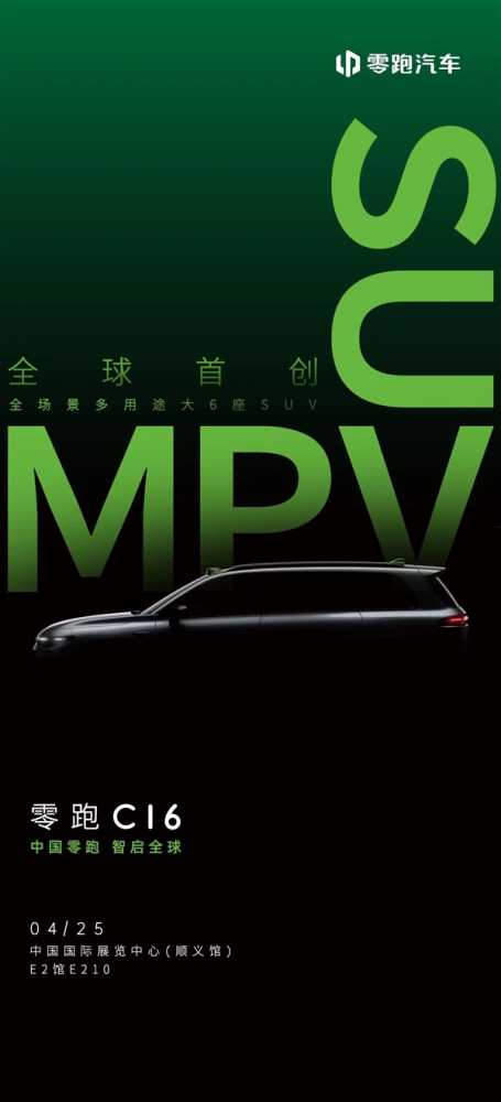 起售低于20万 零跑全新中大型六座SUV C16预告：北京车展见 - 叮当号