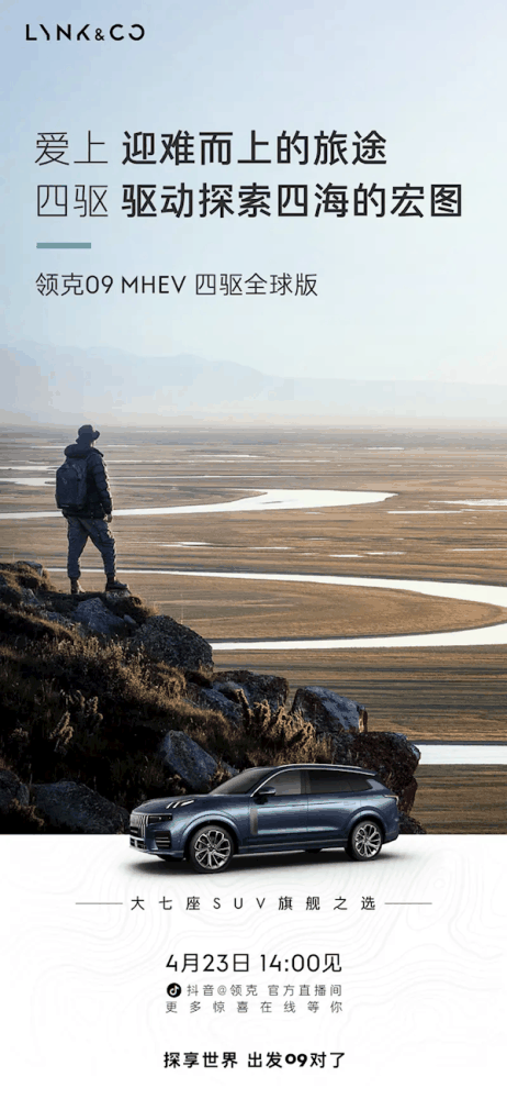 2.0T+48V轻混+四驱！领克09MHEV四驱全球版将于4月23日上市 - 叮当号