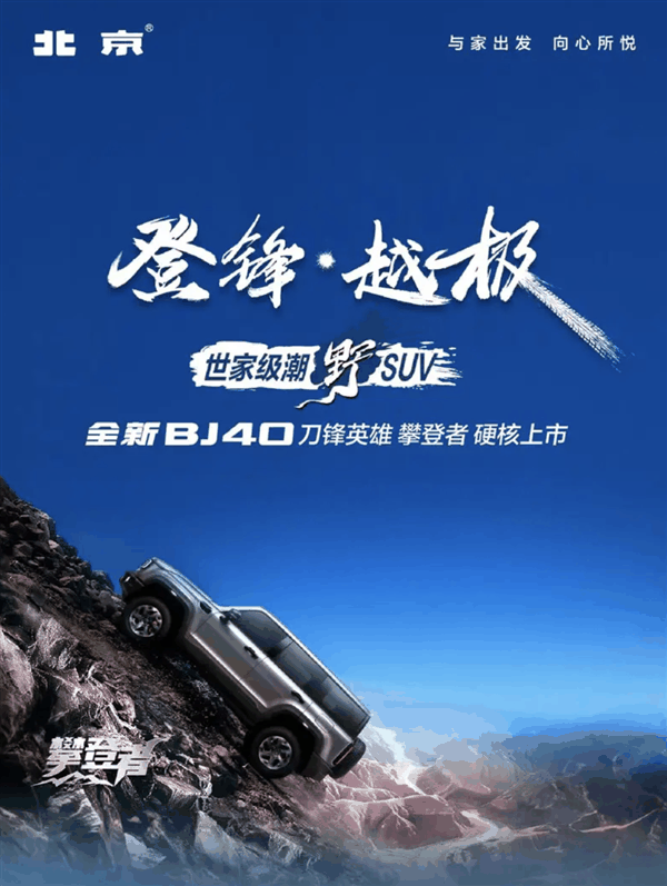 坦克300最强对手！全新BJ40刀锋英雄版上市 售18.98万元 - 叮当号