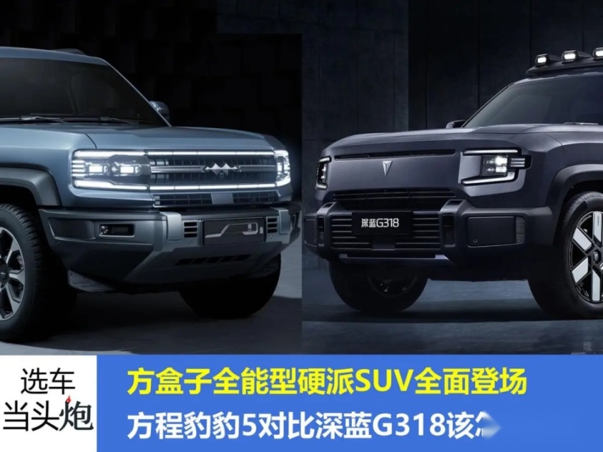 30万级硬派SUV怎么选？深蓝G318与方程豹豹5对比导购 - 叮当号