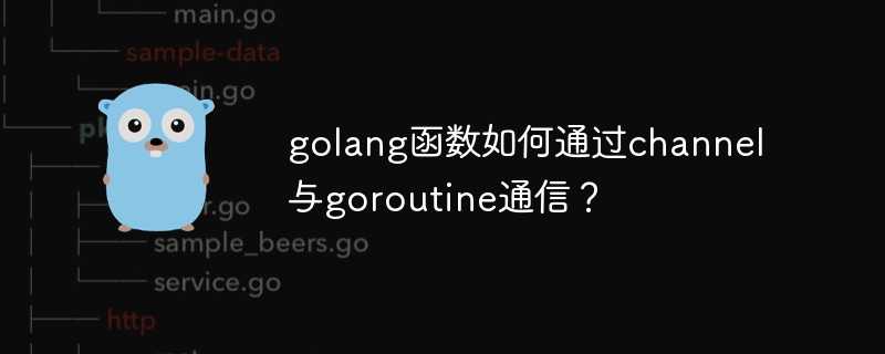 golang函数如何通过channel与goroutine通信？ - 叮当号