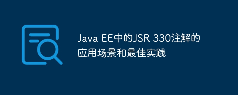 Java EE中的JSR 330注解的应用场景和最佳实践 - 叮当号