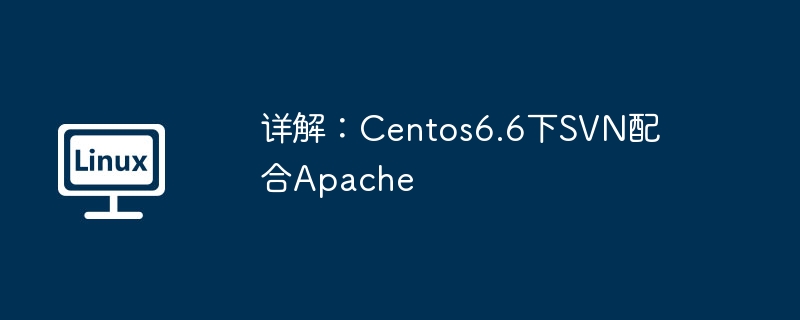 详解：Centos6.6下SVN配合Apache - 叮当号