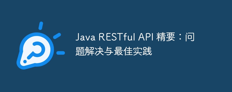 Java RESTful API 精要：问题解决与最佳实践 - 叮当号