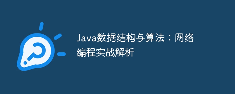 Java数据结构与算法：网络编程实战解析 叮当号