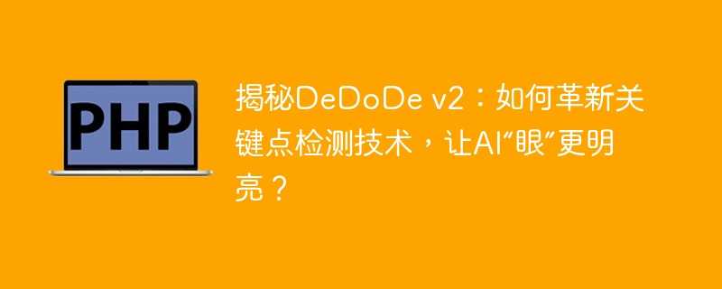 揭秘DeDoDe v2：如何革新关键点检测技术，让AI“眼”更明亮？ - 叮当号