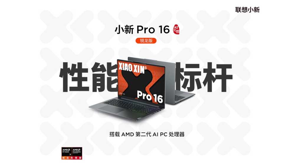 联想小新 Pro 16 AI 元启开启预约：搭载 AMD 锐龙 7 8845H 处理器，5999 元 - 叮当号